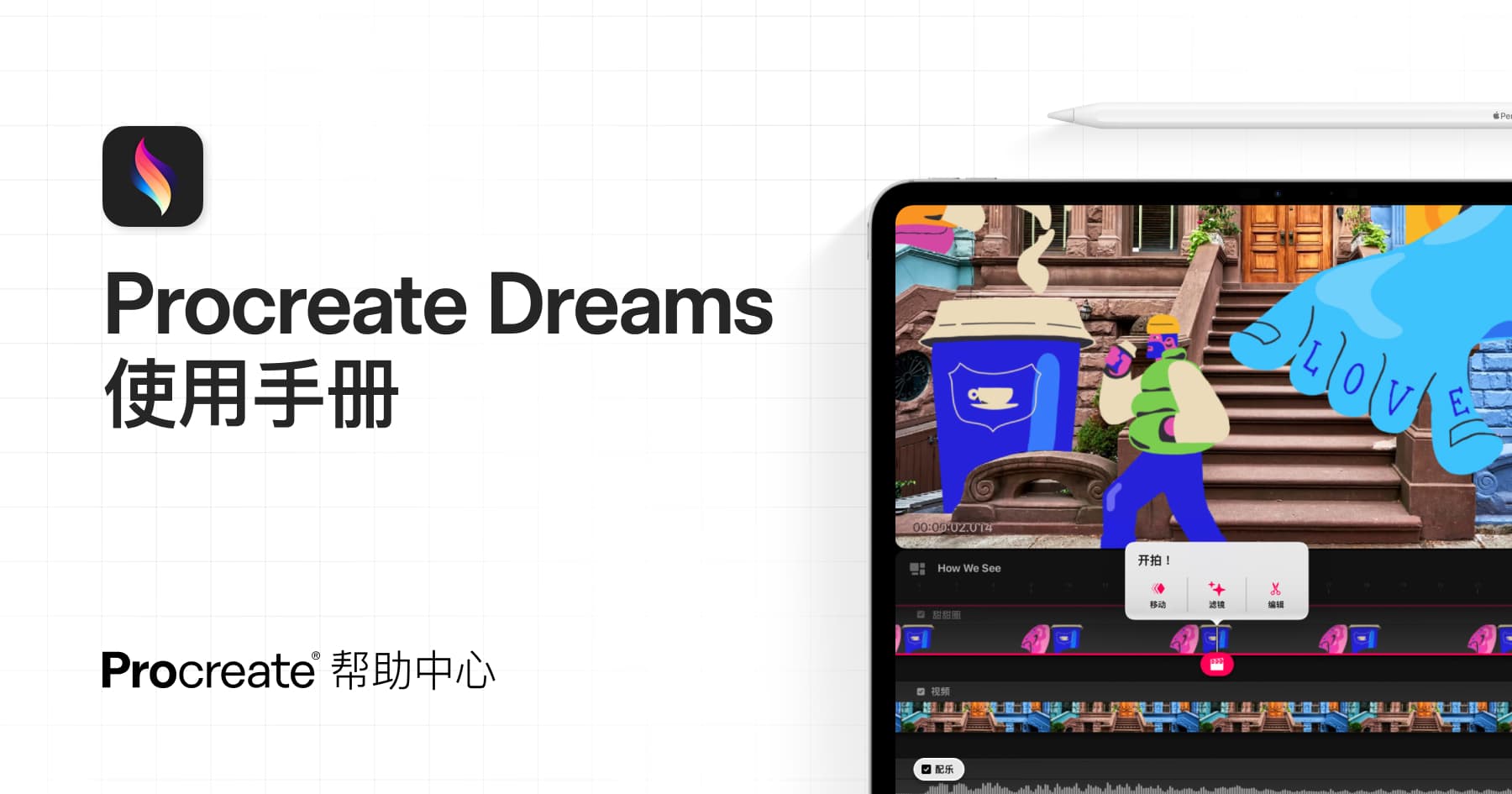 轨道与内容 — Procreate Dreams 使用手册